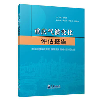 重庆气候变化评估报告科学与自然  图书