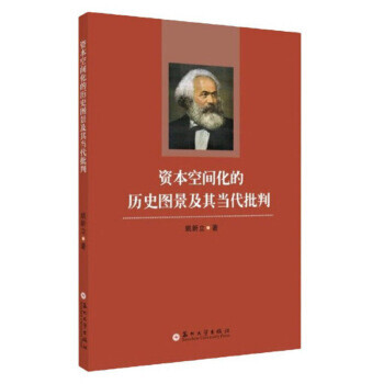 资本空间化的历史图景及其当代批判