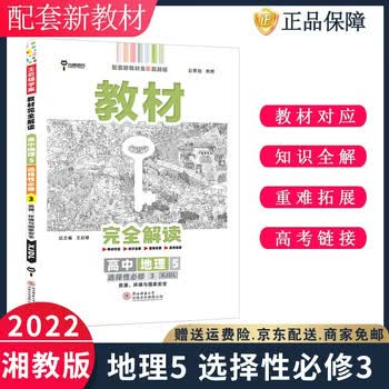 【自选】2022新王后雄学案教材完全解读高二选择性必修二三选修二三人教版新高考新教材课本同步讲解高中： 地理5选择性必修三3资源 环境与国家安 湘教版XJ
