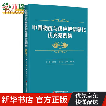 中国物流与供应链信息化优秀案例集(2020)