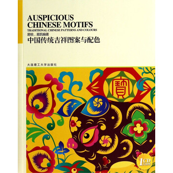中国传统吉祥图案与配色(附光盘)