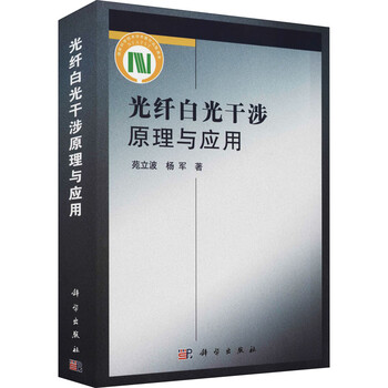 光纤白光干涉原理与应用 苑立波,杨军  书籍