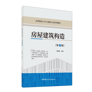 房屋建筑构造