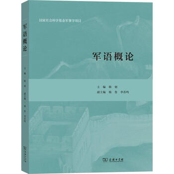 军语概论 韩韧 主编  韩韧 编 书籍