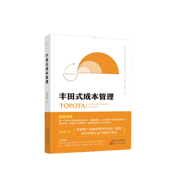 丰田式成本管理