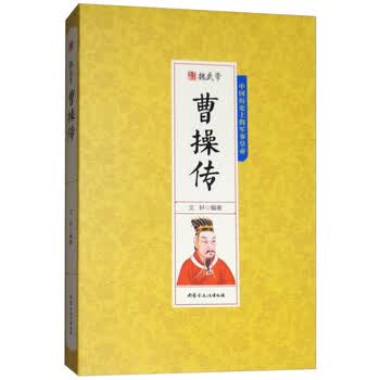 千古人物一魏武帝 曹操传