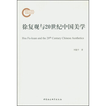 徐复观与20世纪中国美学 刘建平