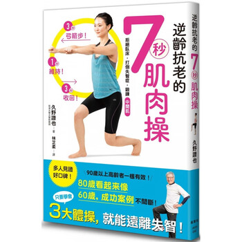 逆龄抗老的7秒肌肉操  20 久野谱也 枫叶社文化 进口原版