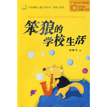 中国幽默儿童文学创作丛书:笨狼的学校生活 汤素兰 浙江少年儿童出版社