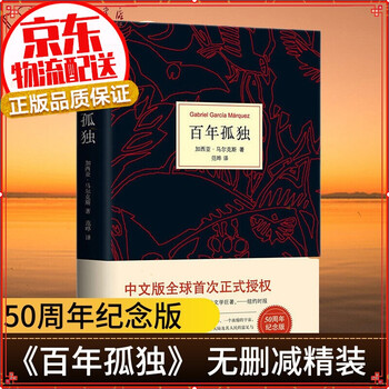 【现货】百年孤独 50周年纪念版 加西亚马尔克斯另著霍乱时期的爱情 诺贝尔文学奖得主 百年孤独