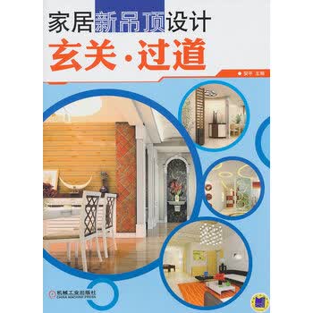 家居新吊顶设计:玄关 过道【正版图书】