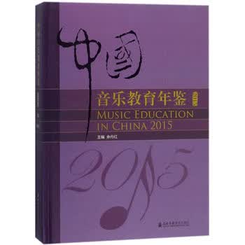中国音乐教育年鉴.2015 余丹红 主编  书籍