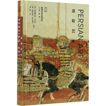 波斯艺术 图书