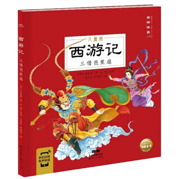 西游记：三借芭蕉扇 (明)吴承恩