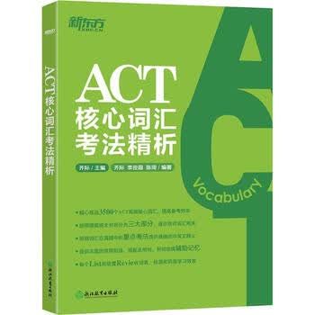 ACT核心词汇考法精析 齐际 主编 书籍