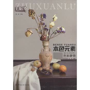 本色元素色彩静物   张华 编 书籍