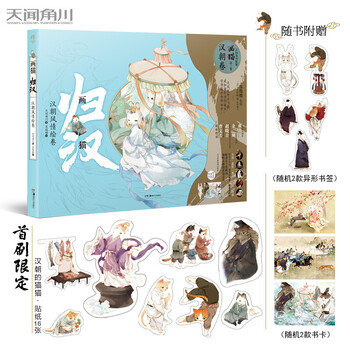 【赠异形书签+书卡】画猫归汉 汉朝风情绘卷 天闻角川