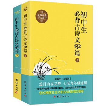 初中生必背古诗文132篇 全二册 依据人教版语文教材编写 七八九年级 全国通用文言文 古诗词工具书籍