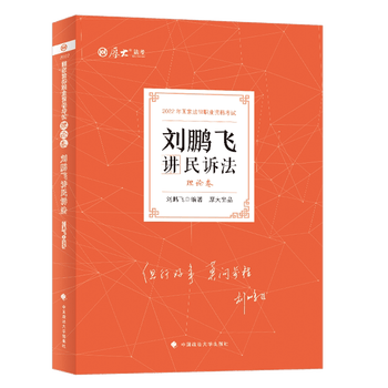 理论卷·刘鹏飞讲民诉法