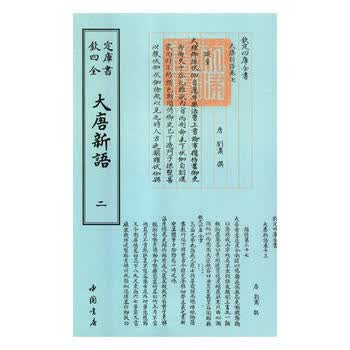 大唐新语 国学 古籍 书籍分类图书 > 国学 古籍 > 四库全书