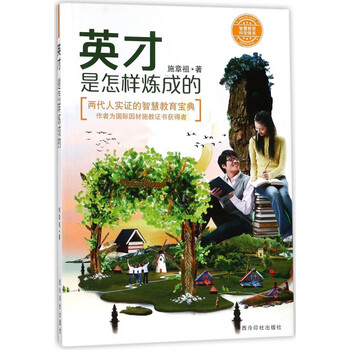 英才是怎样炼成的
