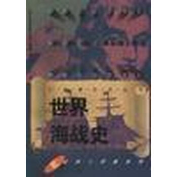 世界海战史 李永采 华夏出版社