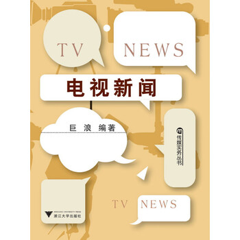 电视新闻/传媒实务丛书