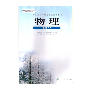 JC 21春 物理选修3-3教科书 新华书店 正版图书（限购3本）
