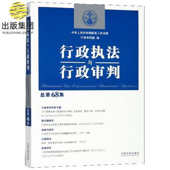 行政执法与行政审判(总第68集)