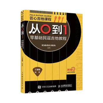 匠心吉他课程从0到1 零基础民谣吉他教程  音乐 9787115551399