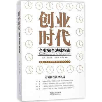 创业时代企业完全法律指南