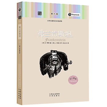 正版包邮  弗兰肯斯坦  朗文经典  文学名著英汉双语读物第六英文原版中英文对照英汉互译双