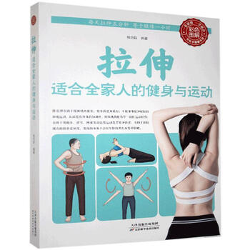 拉伸:适合全家人的健身与运动