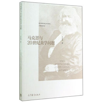 马克思与20世纪美学问题