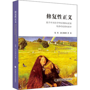 修复性正义 基于日本医疗纠纷调解的考察及其对我国的启示 图书