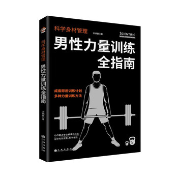 [正版图书]科学身材管理：男性力量训练全指南