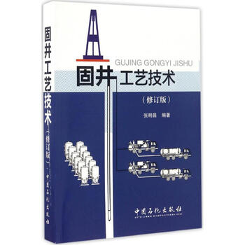 固井工艺技术(修订版)