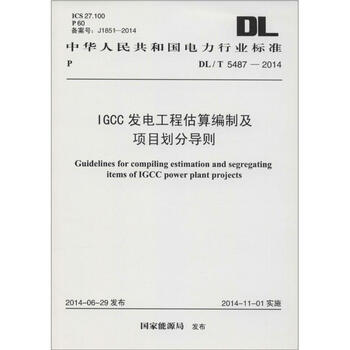 IGCC发电工程估算编制及项目划分导则