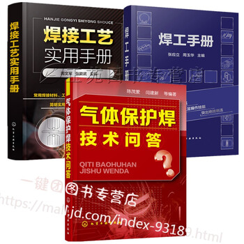 3册 气体保护焊技术问答+焊接工艺实用手册+焊工手册 电焊工操作入门技巧书籍 焊接专业技能职业培训教