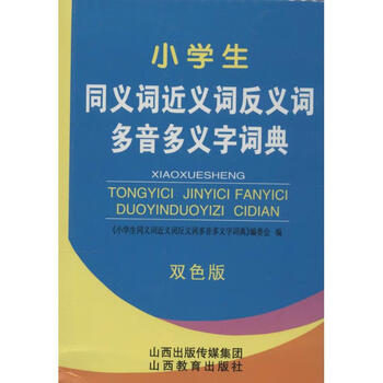 小学生同义词近义词反义词多音多义字词典