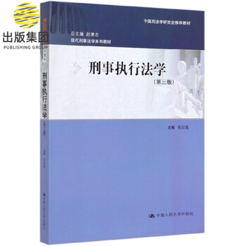 刑事执行法学(第3版现代刑事法学系列教材)
