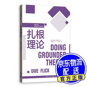 扎根理论
