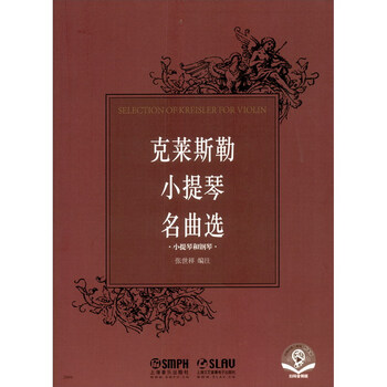 克莱斯勒小提琴名曲选（扫码音频版）
