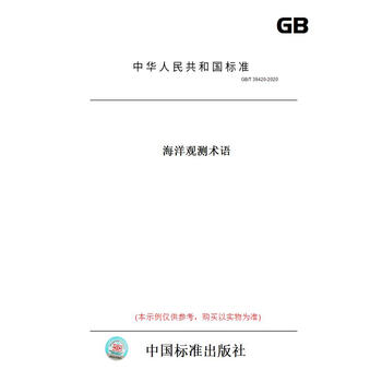 【纸版图书】GB/T39420-2020海洋观测术语 正版