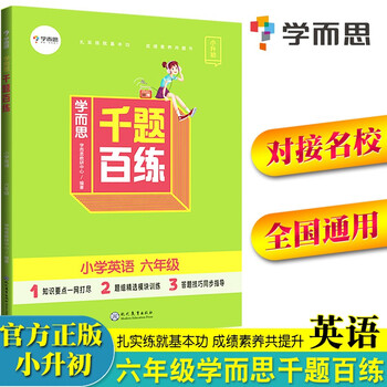 2022版小升初必刷题学而思六年级下册上册练习册千题百练语文数学英语专项训练人教北师版小升初总复习题 英语