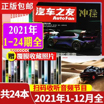 【全年珍藏共24本】汽车之友杂志2021年1-7/8/9/10/11/12月1-24期打包汽车科技知识报道资讯期刊
