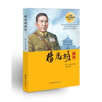 杨虎城画传 魏佳 杨鹏