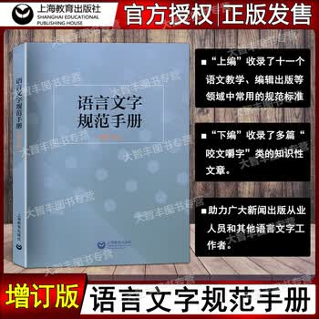 可选 字斟句酌丛书 病句精选+语法修辞例话+高频别字300例+标点百诊+词误百析提高别字辨识工具书上海教育 语言文字规范手册（增订本） 杨林成