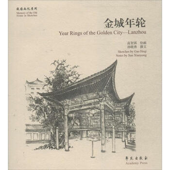 金城年轮 高贺琪 绘画；孙晓勇 撰文 书籍