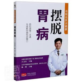 摆脱胃病/名院名医谈健康 者_吕文良陈明责_姜淑芳何花 中国人口出版社 9787510171031 